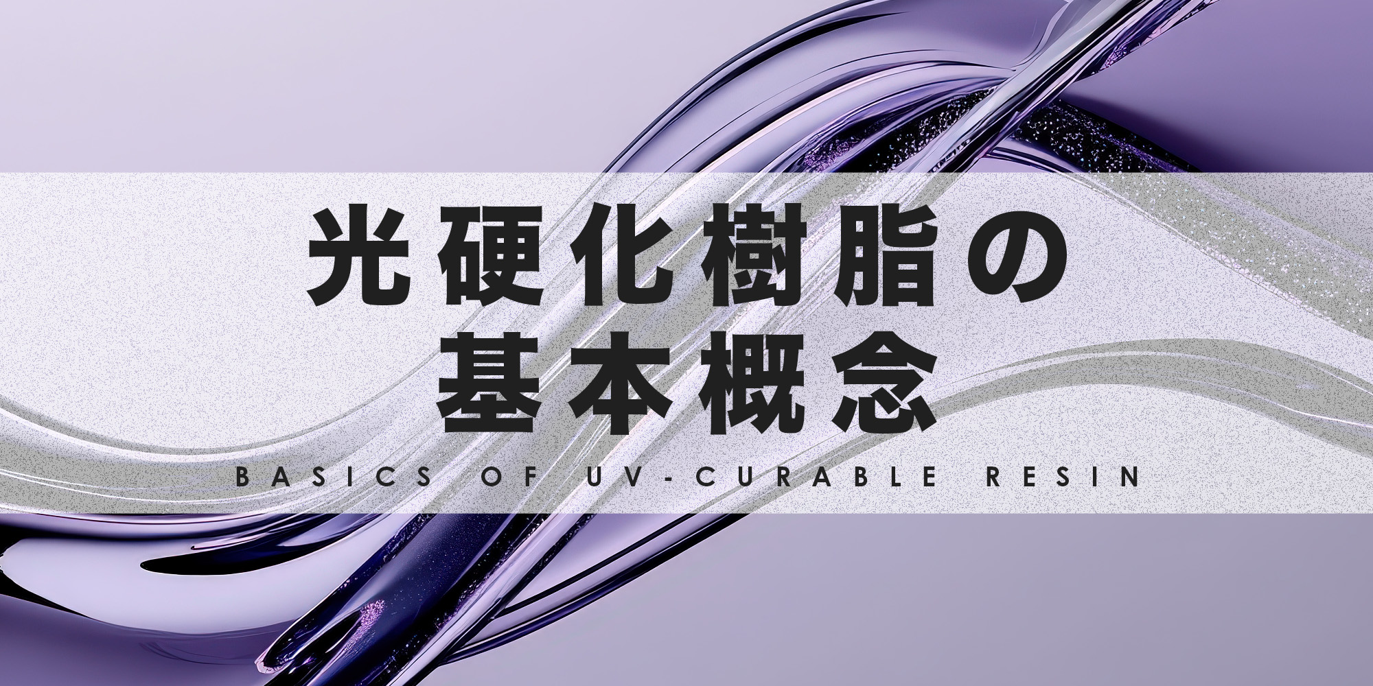Basics of photocurable resin - Fujigosei Co., Ltd.